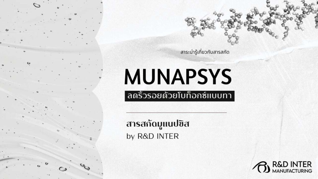 Munapsys คืออะไร นวัตกรรมช่วยลดริ้วรอย Botox โดยไม่ต้องฉีด!